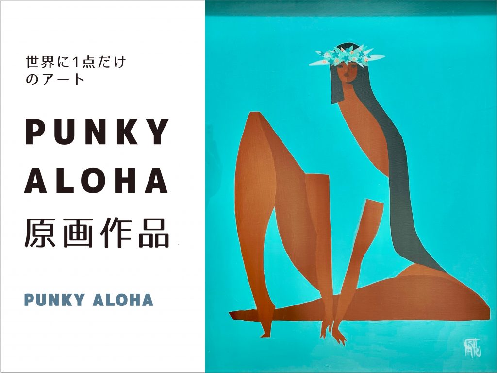 世界で1点のアート～PUNKY ALOHA原画作品～ - 海をテーマにしたアートを扱うアートギャラリー ocean Day | オーシャンデイ